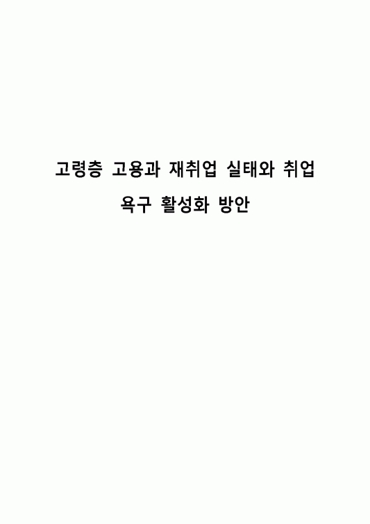 고령층 고용과 재취업 실태와 취업 욕구 활성화 방안