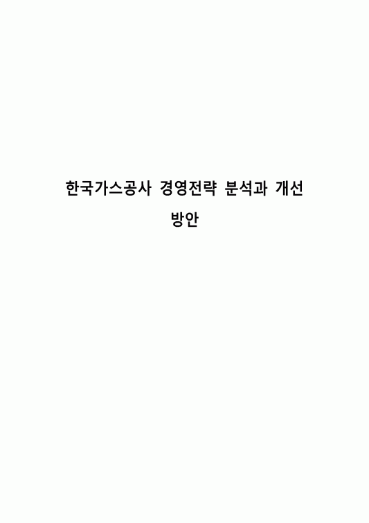 한국가스공사 경영전략 분석과 개선 방안