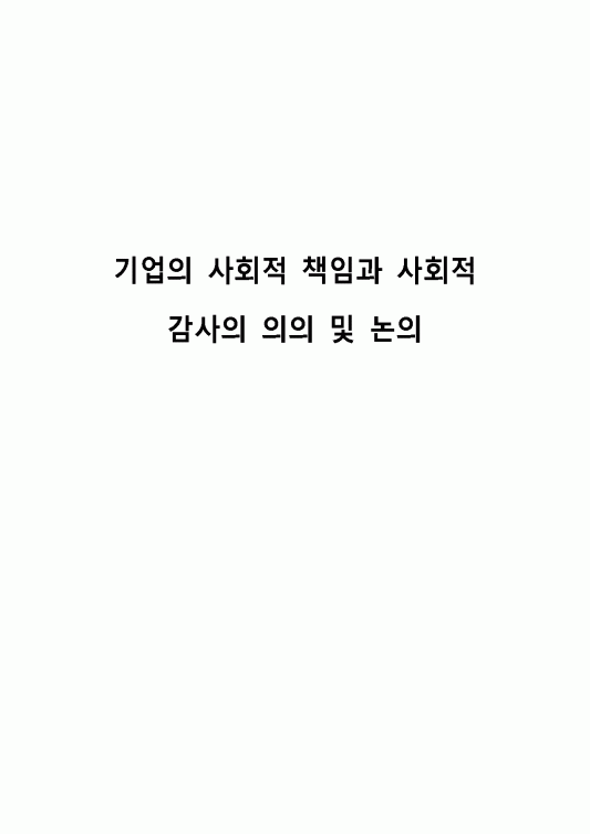 기업의 사회적 책임과 사회적 감사의 의의 및 논의