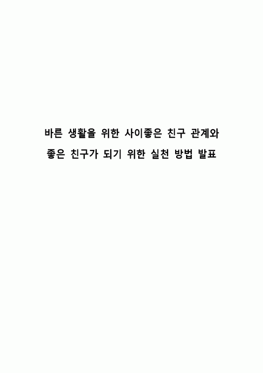 바른 생활을 위한 사이좋은 친구 관계와 좋은 친구가 되기 위한 실천 방법 발표