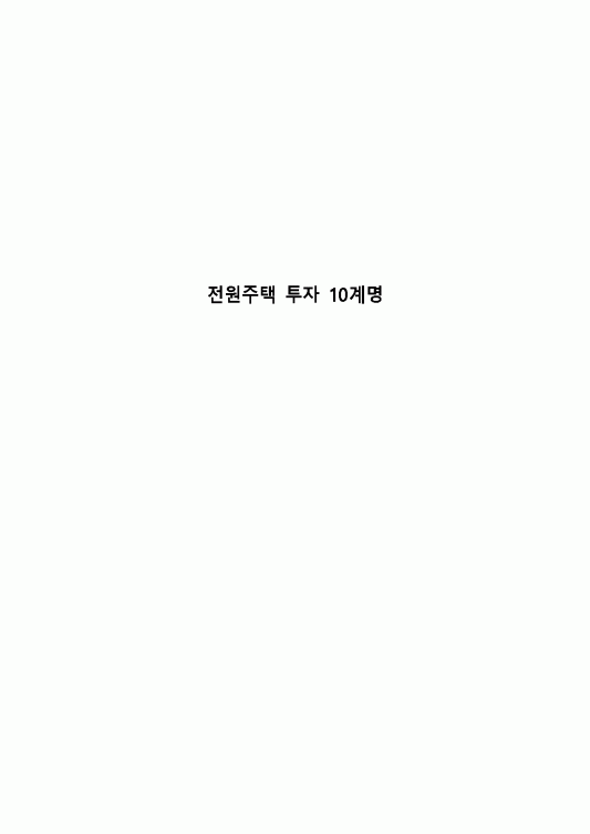 전원주택 투자 10계명