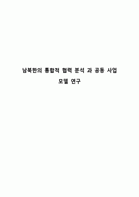남북한의 통합적 협력 분석 과 공동 사업 모델 연구