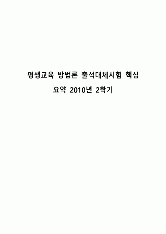 평생교육 방법론 출석대체시험 핵심 요약 2010년 2학기