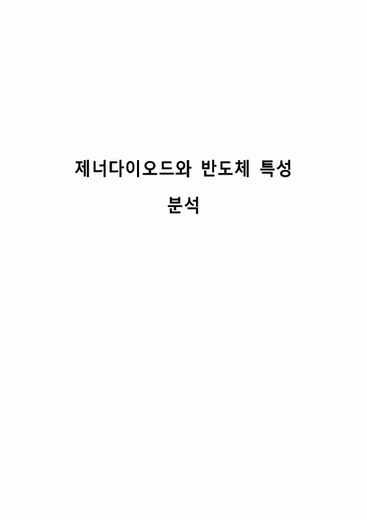 제너다이오드와 반도체 특성 분석