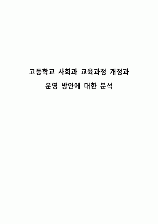 고등학교 사회과 교육과정 개정과 운영 방안에 대한 분석