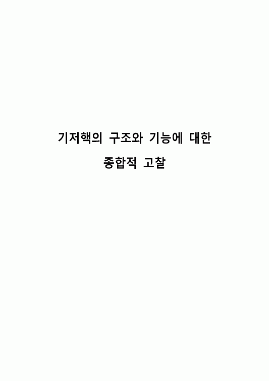 기저핵의 구조와 기능에 대한 종합적 고찰