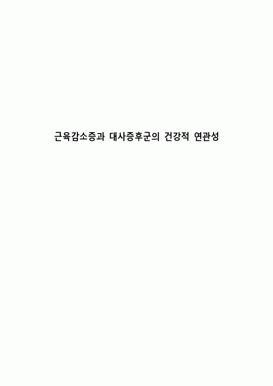 근육감소증과 대사증후군의 건강적 연관성