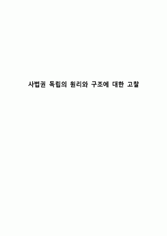 사법권 독립의 원리와 구조에 대한 고찰