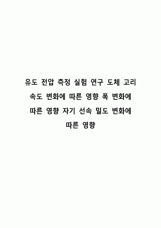 유도 전압 측정 실험 연구 도체 고리 속도 변화에 따른 영향 폭 변화에 따른 영향 자기 선속 밀도 변화에 따른 영향