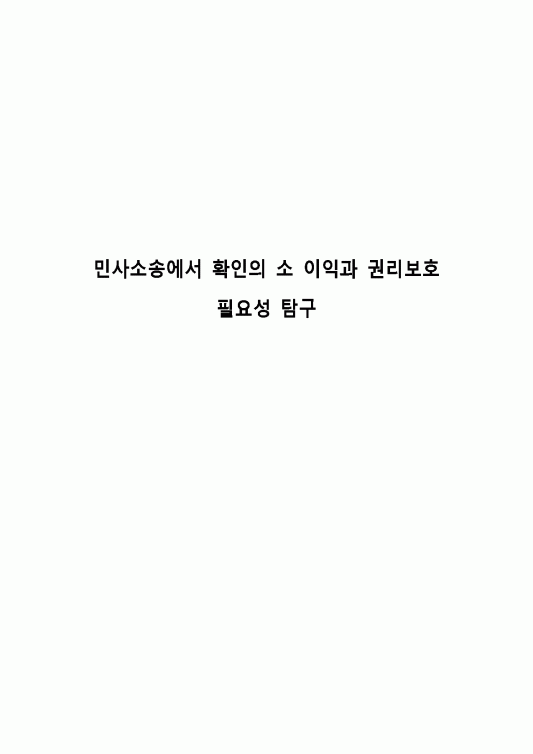 민사소송에서 확인의 소 이익과 권리보호 필요성 탐구