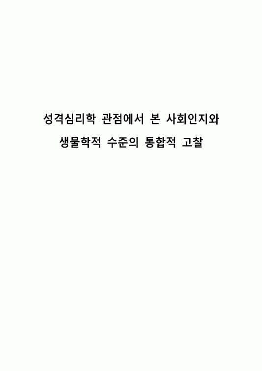 성격심리학 관점에서 본 사회인지와 생물학적 수준의 통합적 고찰