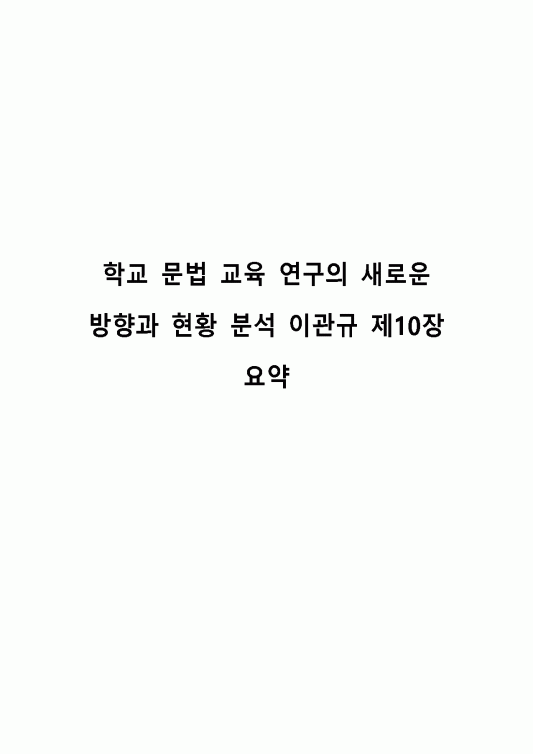 학교 문법 교육 연구의 새로운 방향과 현황 분석 이관규 제10장 요약