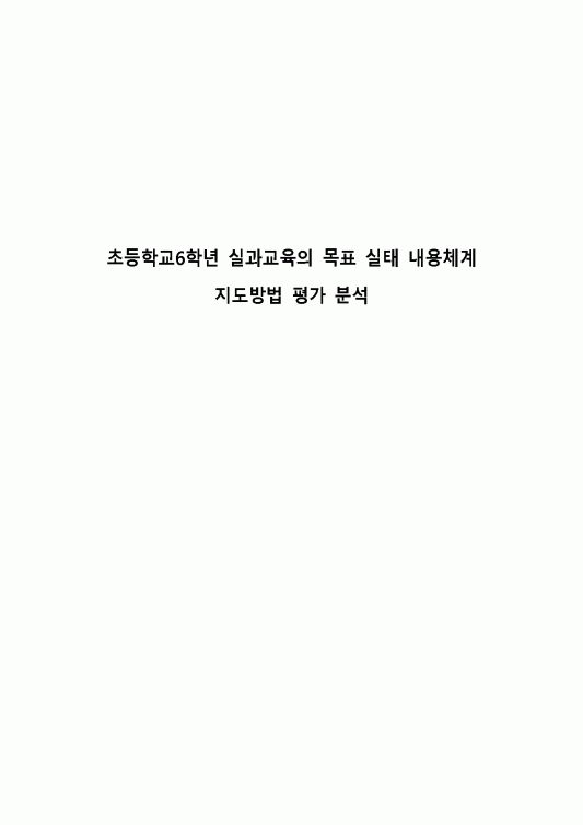 초등학교6학년 실과교육의 목표 실태 내용체계 지도방법 평가 분석