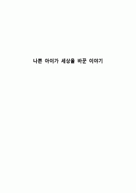 나쁜 아이가 세상을 바꾼 이야기