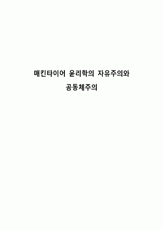 매킨타이어 윤리학의 자유주의와 공동체주의