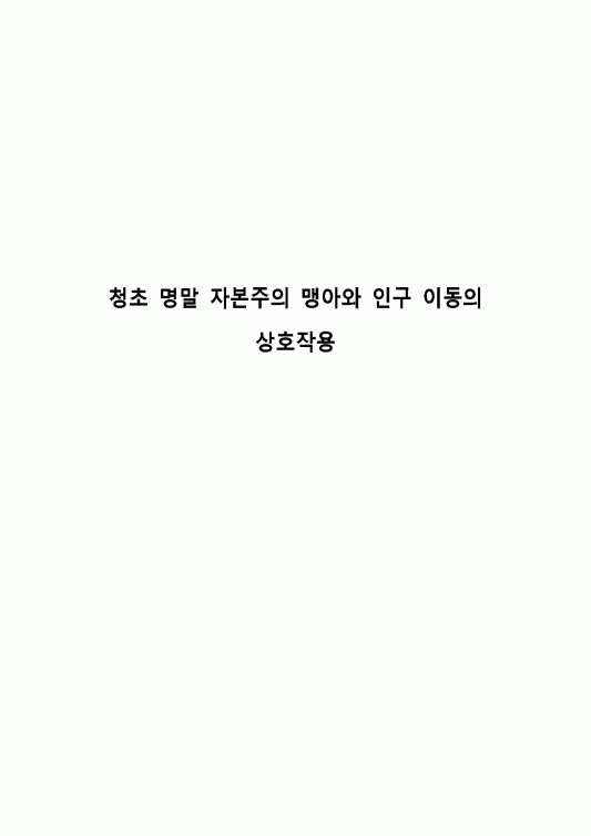 청초 명말 자본주의 맹아와 인구 이동의 상호작용
