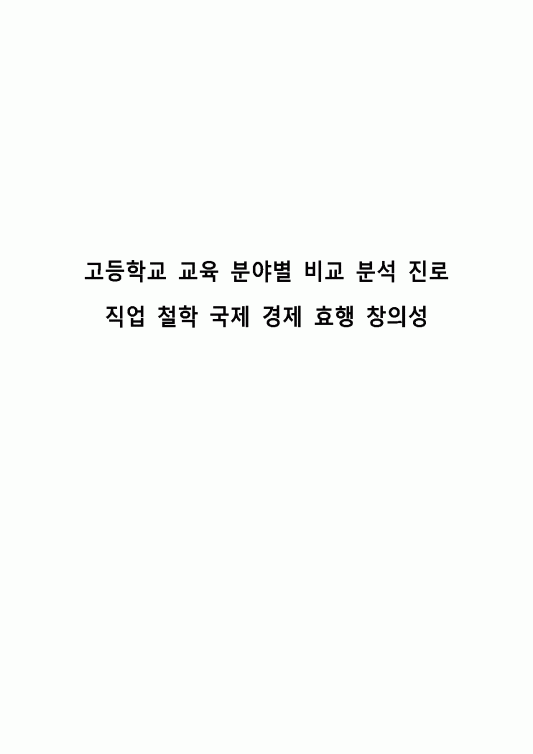고등학교 교육 분야별 비교 분석 진로 직업 철학 국제 경제 효행 창의성