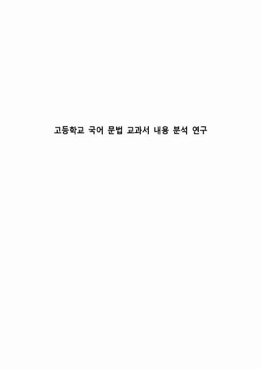 고등학교 국어 문법 교과서 내용 분석 연구