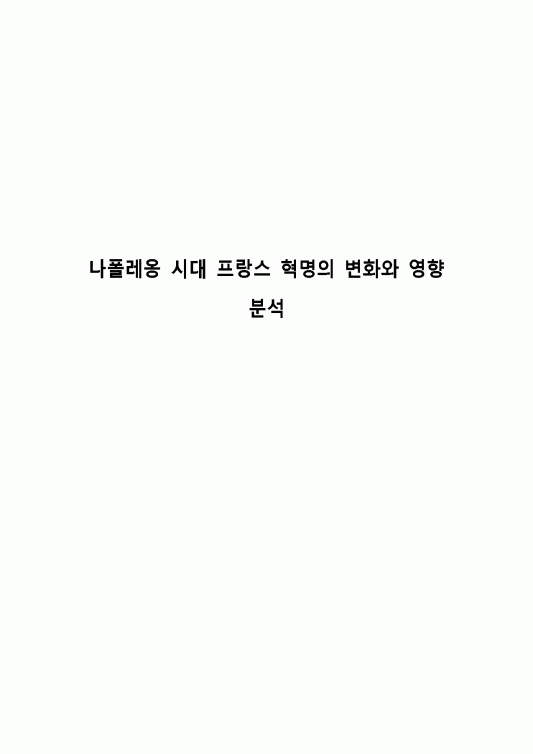 나폴레옹 시대 프랑스 혁명의 변화와 영향 분석