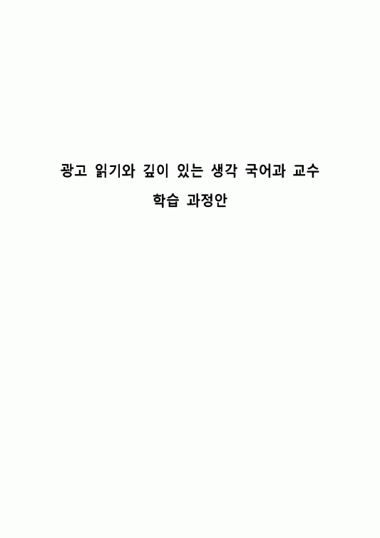 광고 읽기와 깊이 있는 생각 국어과 교수 학습 과정안