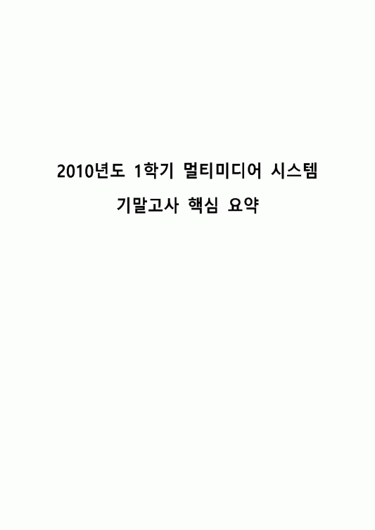2010년도 1학기 멀티미디어 시스템 기말고사 핵심 요약