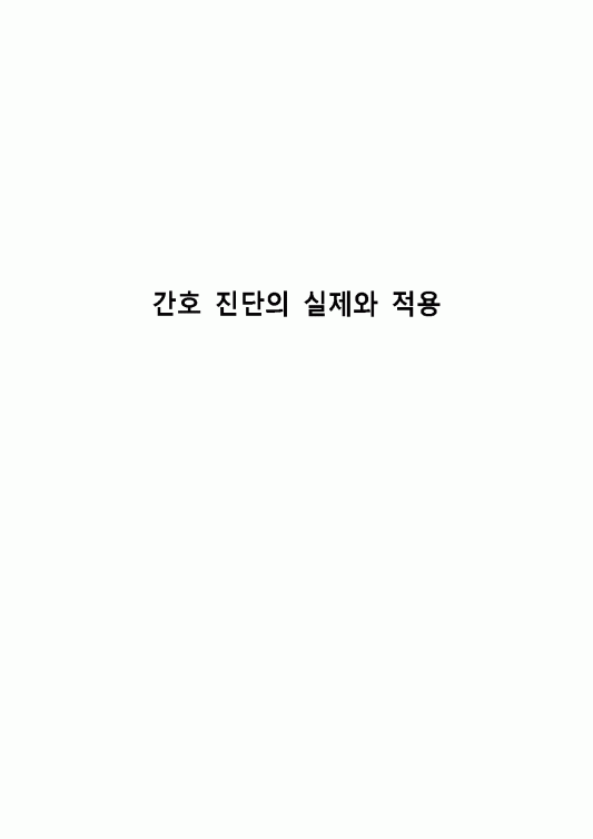 간호 진단의 실제와 적용