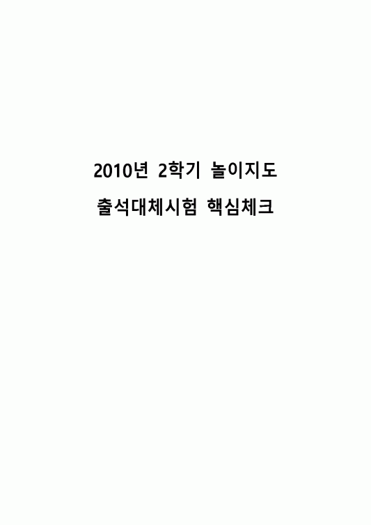 2010년 2학기 놀이지도 출석대체시험 핵심체크