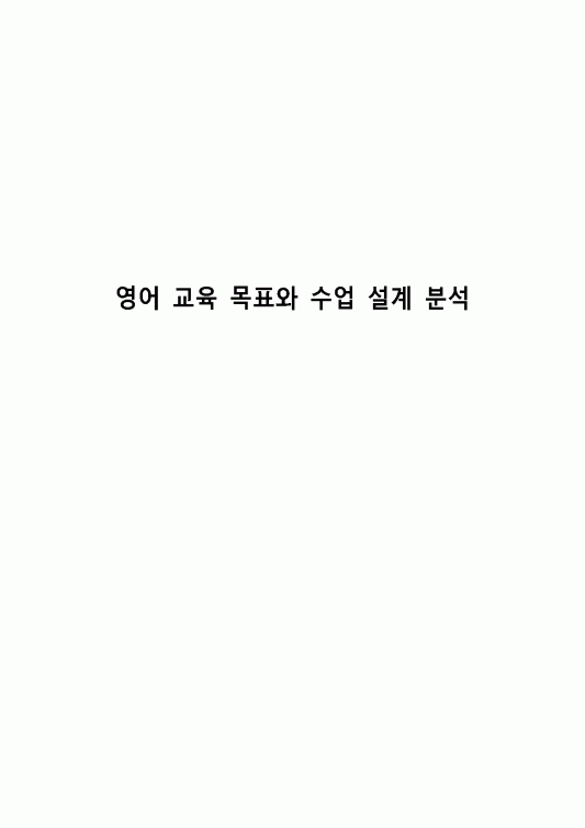 영어 교육 목표와 수업 설계 분석
