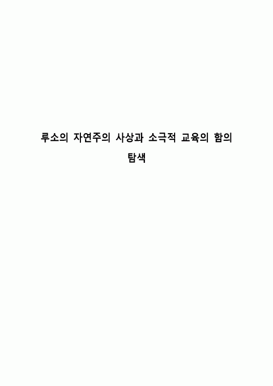 루소의 자연주의 사상과 소극적 교육의 함의 탐색