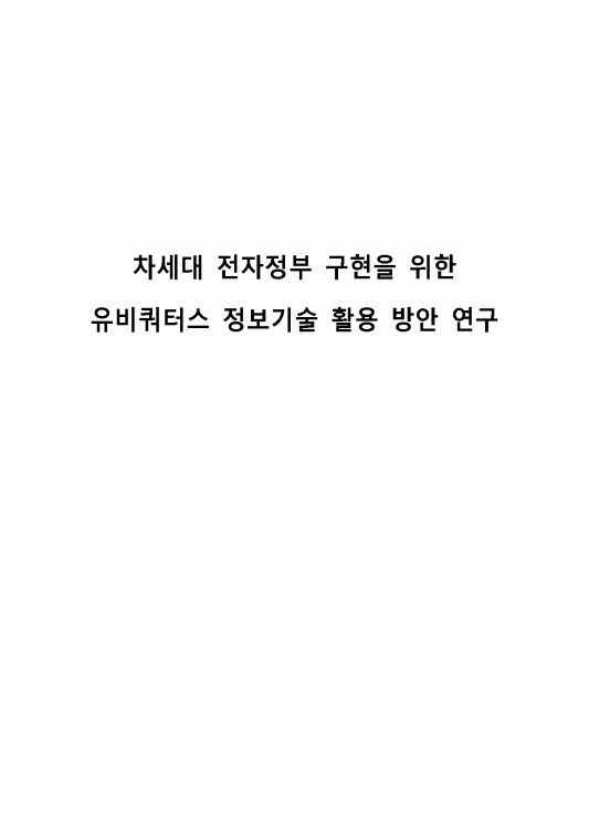 차세대 전자정부 구현을 위한 유비쿼터스 정보기술 활용 방안 연구