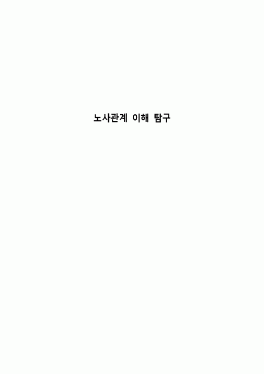 노사관계 이해 탐구