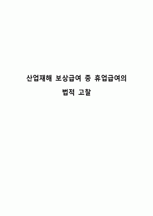 산업재해 보상급여 중 휴업급여의 법적 고찰