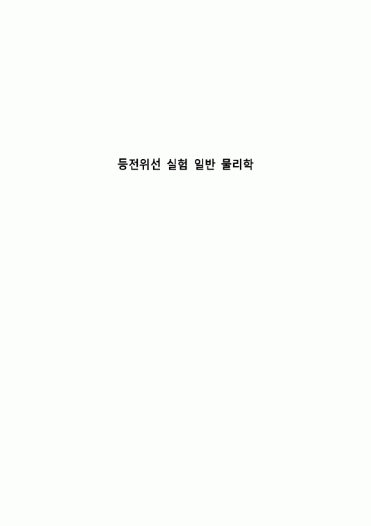 등전위선 실험 일반 물리학
