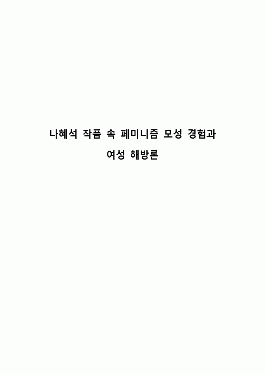 나혜석 작품 속 페미니즘 모성 경험과 여성 해방론