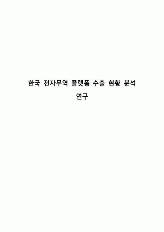 한국 전자무역 플랫폼 수출 현황 분석 연구