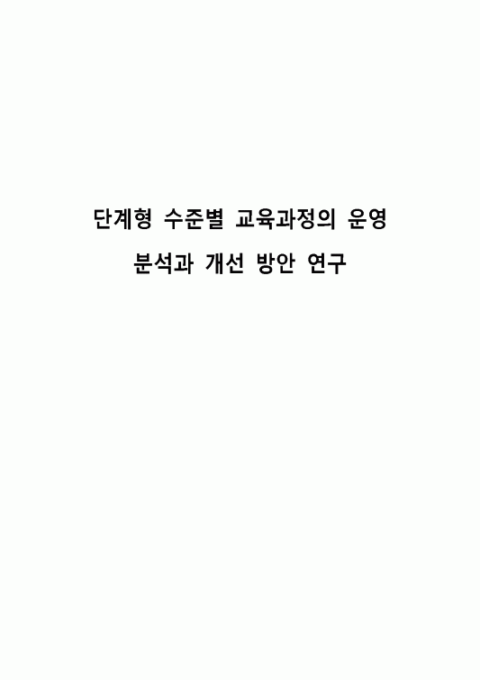 단계형 수준별 교육과정의 운영 분석과 개선 방안 연구