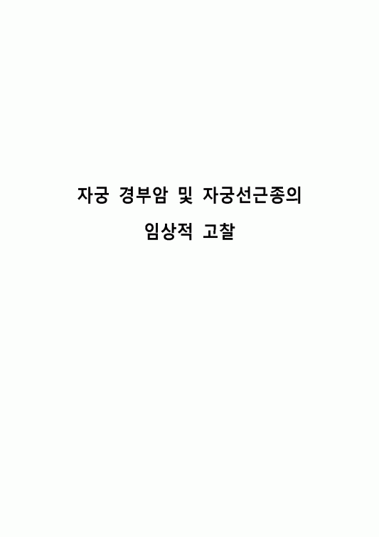 자궁 경부암 및 자궁선근종의 임상적 고찰