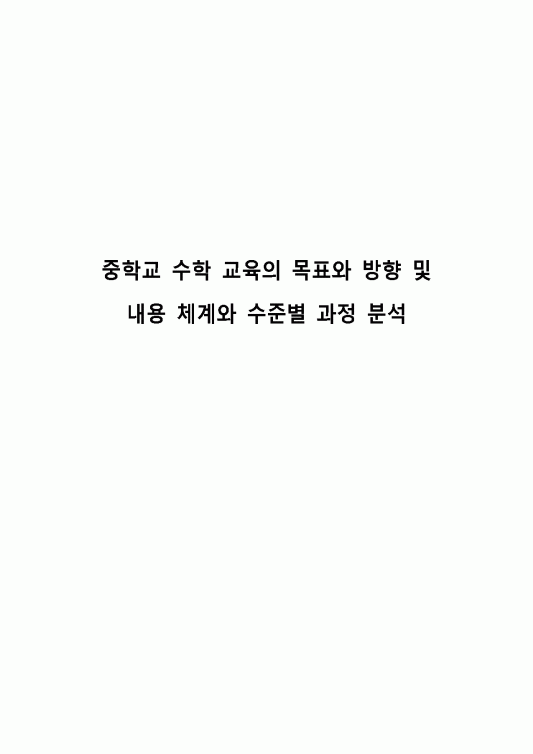 중학교 수학 교육의 목표와 방향 및 내용 체계와 수준별 과정 분석