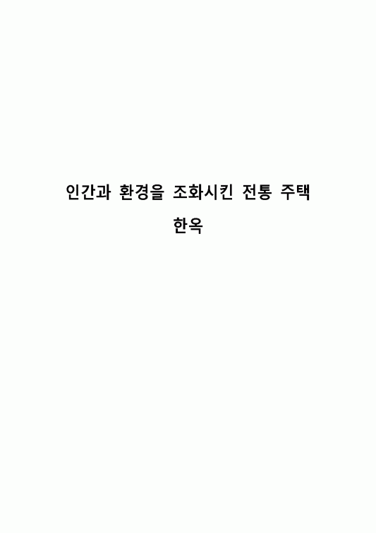 인간과 환경을 조화시킨 전통 주택 한옥