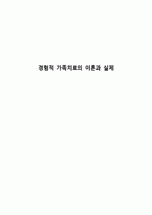 경험적 가족치료의 이론과 실제