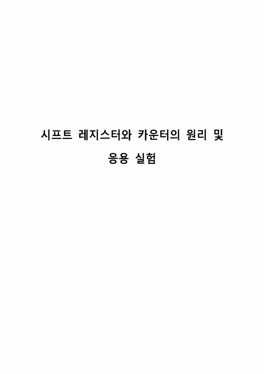 시프트 레지스터와 카운터의 원리 및 응용 실험