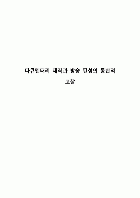다큐멘터리 제작과 방송 편성의 통합적 고찰