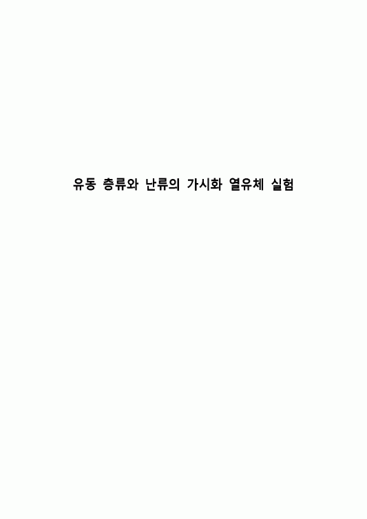 유동 층류와 난류의 가시화 열유체 실험