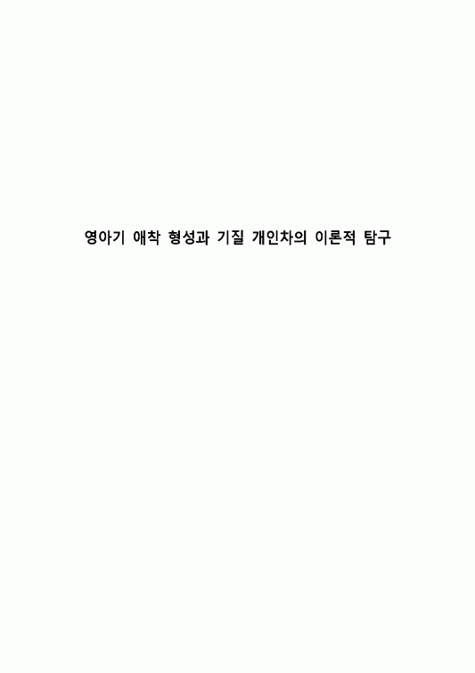 영아기 애착 형성과 기질 개인차의 이론적 탐구