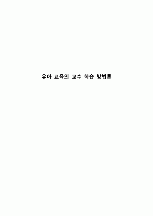 유아 교육의 교수 학습 방법론
