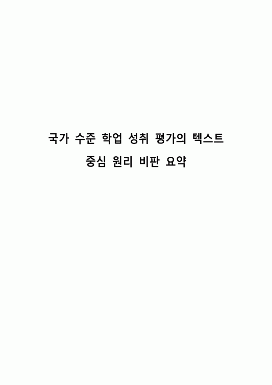 국가 수준 학업 성취 평가의 텍스트 중심 원리 비판 요약