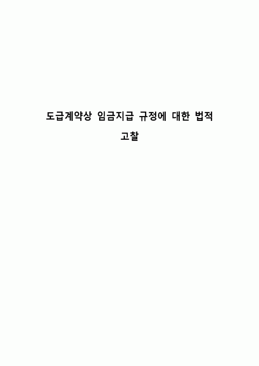 도급계약상 임금지급 규정에 대한 법적 고찰