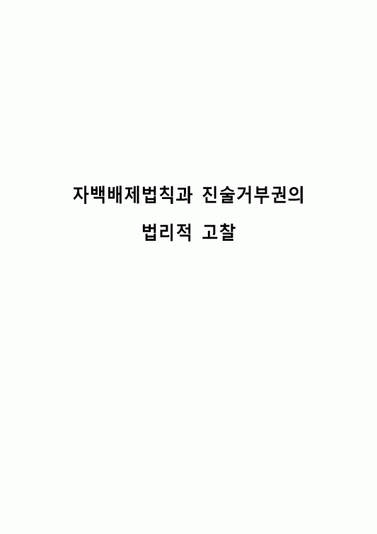 자백배제법칙과 진술거부권의 법리적 고찰