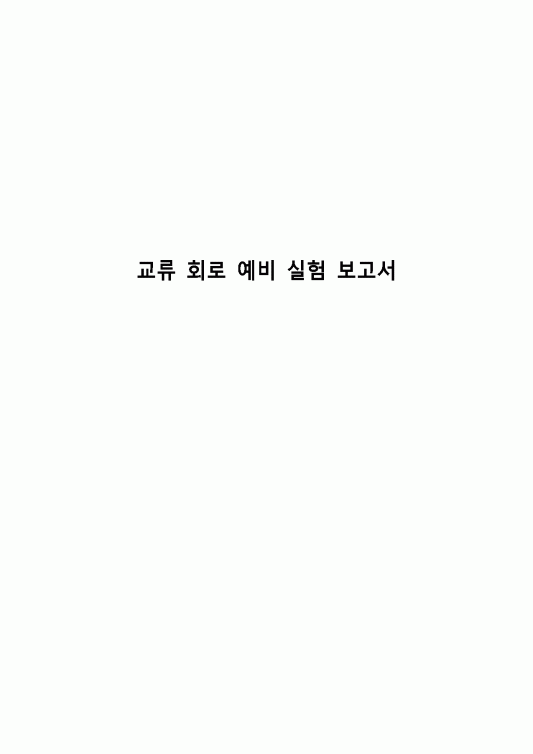 교류 회로 예비 실험 보고서