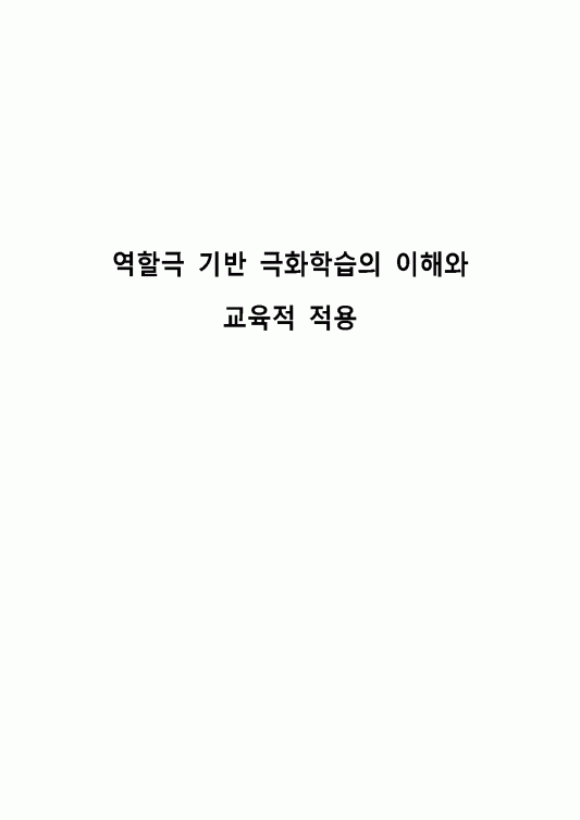 역할극 기반 극화학습의 이해와 교육적 적용